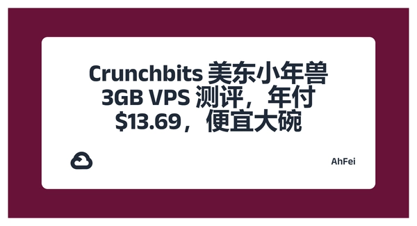 「小年兽 3GB」Crunchbits 美东 Liberty Lake VPS 测评，年付 $13.69，便宜大碗 - 他山测评